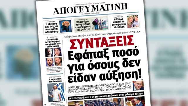 Διαβάστε σήμερα στην «Απογευματινή»: Συντάξεις: Εφάπαξ ποσό για όσους ...