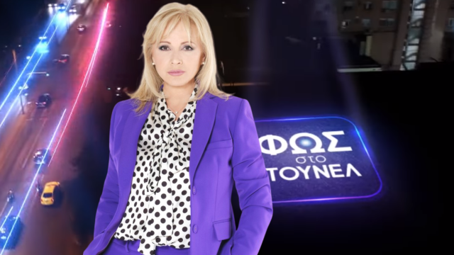 «Φως στο Τούνελ»: H Αγγελική Νικολούλη ρίχνει φως σ' έναν διπλό γρίφο ...