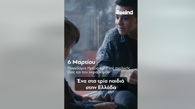 6 Μαρτίου, Παγκόσμια Ημέρα Κατά του Σχολικού Εκφοβισμού: Τα στοιχεία ...