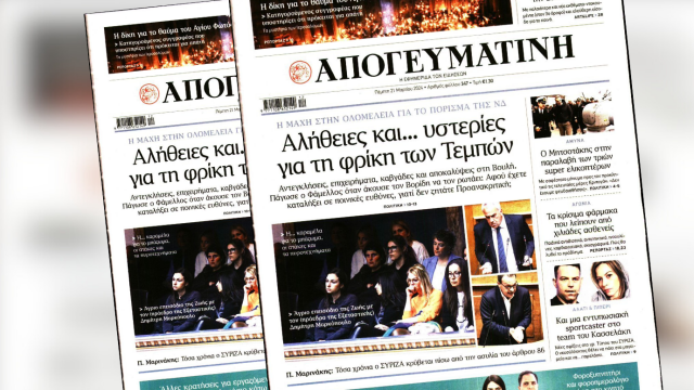 Διαβάστε στην Απογευματινή: Η μάχη στην Ολομέλεια για το πόρισμα της ΝΔ ...