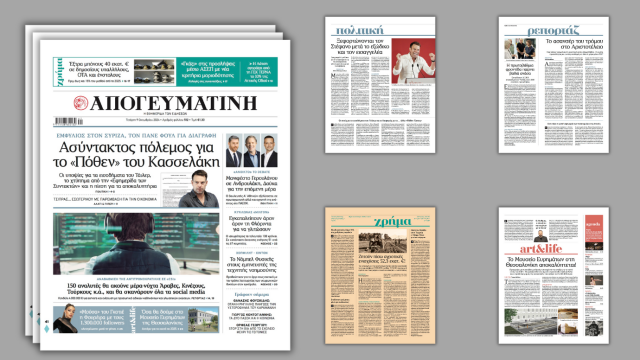Διαβάστε στην Απογευματινή: Ασύντακτος πόλεμος για το "Πόθεν" του ...