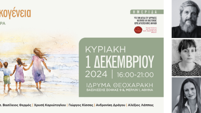 Ημερίδα: Γάμος και Οικογένεια στην Ελλάδα, σήμερα