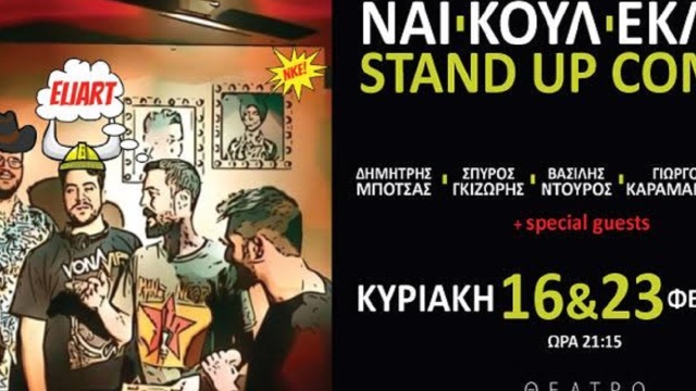 Stand Up Comedy με τους «ΝαιΚουλΈκλεισε» στο Θέατρο ELIART
