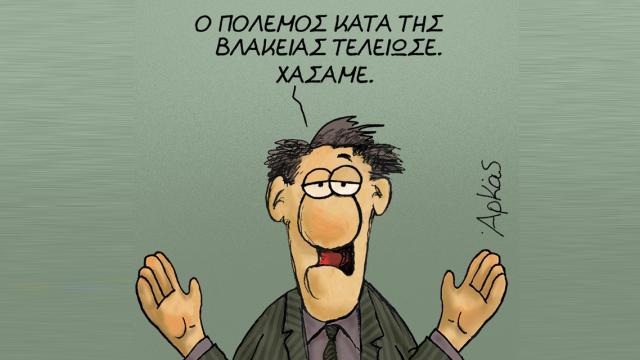 Η βλακεία είναι άπειρη στη χώρα της φαιδράς πορτοκαλέας