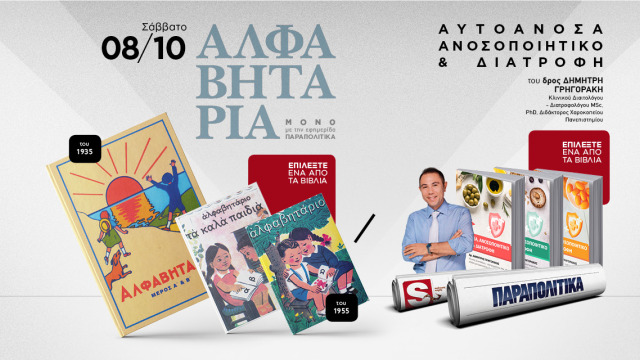 Αυτό το Σάββατο τα ΠΑΡΑΠΟΛΙΤΙΚΑ κυκλοφορούν με δύο μεγάλες προσφορές