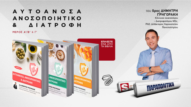 Μη χάσετε το βιβλίο «ΑΥΤΟΑΝΟΣΑ, ΑΝΟΣΟΠΟΙΗΤΙΚΟ & ∆ΙΑΤΡΟΦΗ» από τον ...