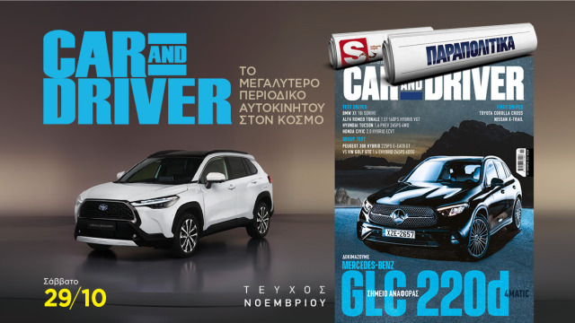 Car and Driver: Το νέο τεύχος ΑΠΟΚΛΕΙΣΤΙΚΑ με τα ΠΑΡΑΠΟΛΙΤΙΚΑ το Σάββατο