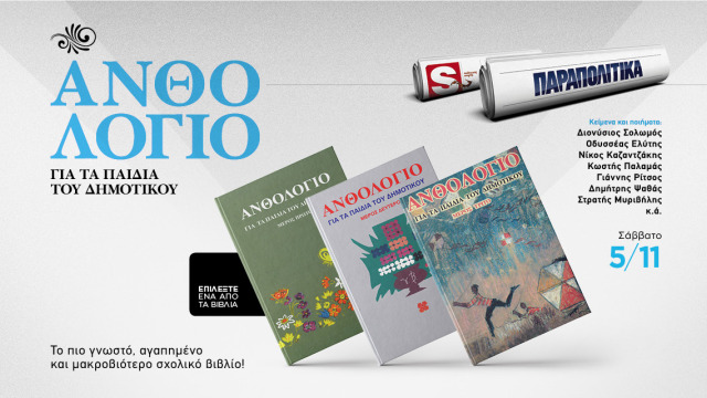 Το αγαπημένο «ΑΝΘΟΛΟΓΙΟ» του Δημοτικού, κυκλοφορεί εντελώς δωρεάν ...