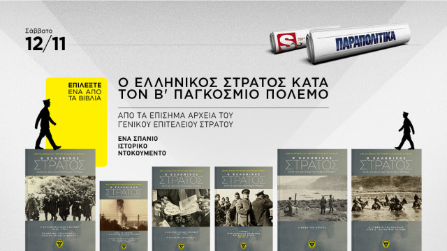 Ένα σπάνιο ιστορικό ντοκουμέντο, «Ο ΕΛΛΗΝΙΚΟΣ ΣΤΡΑΤΟΣ ΚΑΤΑ ΤΟΝ ΔΕΥΤΕΡΟ ...