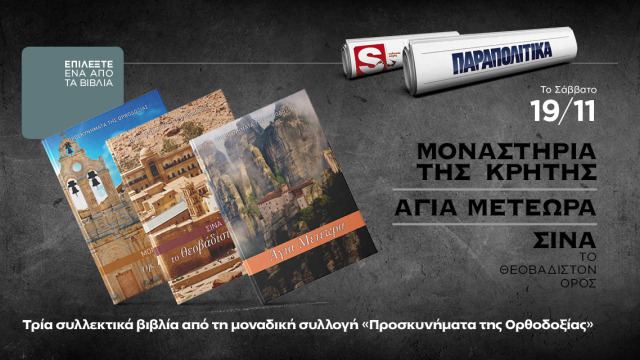 Τα σημαντικότερα «Προσκυνήματα της Ορθοδοξίας», τρεις πολύτιμοι οδηγοί ...