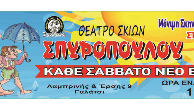 Ο Καραγκιόζης του Σπυρόπουλου στο Γαλάτσι, στο Λαϊκό Θέατρο Σκιών ...