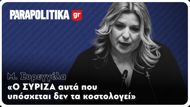 Μ. Συρεγγέλα: Ο ΣΥΡΙΖΑ αυτά που υπόσχεται δεν τα κοστολογεί