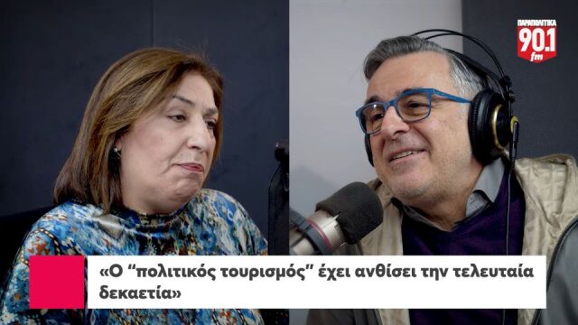 Τόνια Αντωνίου: Ο «πολιτικός τουρισμός» έχει ανθίσει την τελευταία δεκαετία