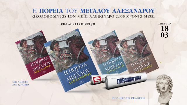 «Η πορεία του Μεγάλου Αλεξάνδρου»: Ο 4ος τόμος της συλλεκτικής σειράς ...