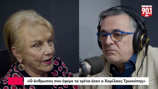 Φωτεινή Πιπιλή: Το τρένο στην Ελλάδα δεν αγαπήθηκε από τα συμφέροντα