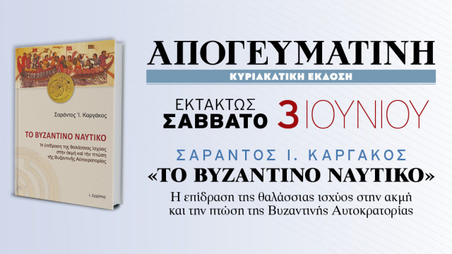 Μη χάσετε ΕΚΤΑΚΤΩΣ το Σάββατο με την κυριακάτικη έκδοση της ...