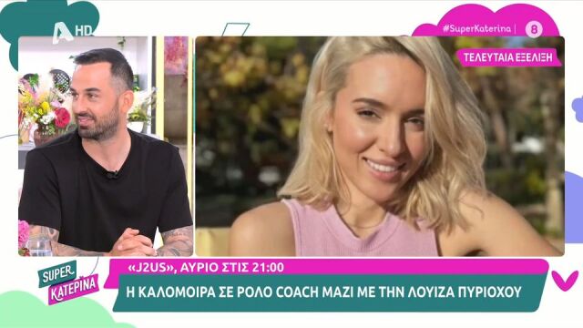 «J2US»: Η Καλομοίρα σε ρόλο coach μαζί με τη Λουίζα Πυριόχου!