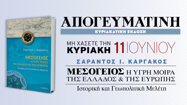 Σαράντος Ι. Καργάκος, «ΜΕΣΟΓΕΙΟΣ: Η ΥΓΡΗ ΜΟΙΡΑ ΤΗΣ ΕΛΛΑΔΟΣ ΚΑΙ ΤΗΣ ...