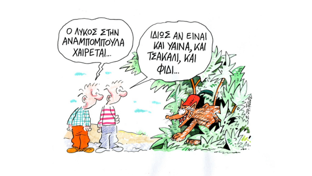 Το σκίτσο και το κείμενο του Στάθη: Ο λύκος στην αναμπομπούλα χαίρεται