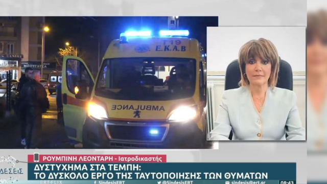 Λεονταρή για τραγωδία στα Τέμπη: Τουλάχιστον 10 οι αγνοούμενοι ...