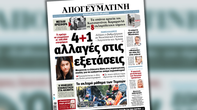 Διαβάστε στην Απογευματινη της Κυριακης: Πανελλαδικές - 4 + 1 αλλαγές ...
