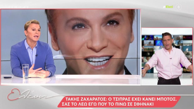 Τ. Ζαχαράτος: «Ο Αλέξης Τσίπρας έχει κάνει μπότοξ... σας το λέω εγώ που ...