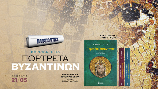Καρόλου Ντιλ, «Πορτρέτα Βυζαντινών»: Για πρώτη φορά με εφημερίδα το ...