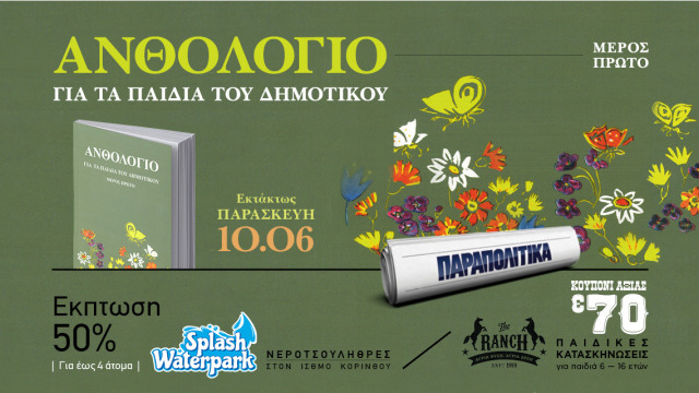 ΕΚΤΑΚΤΩΣ την Παρασκευή 10 Ιουνίου τα ΠΑΡΑΠΟΛΙΤΙΚΑ κυκλοφορούν με τρεις ...
