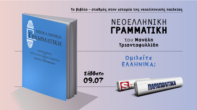 Το βιβλίο-σταθμός στην ιστορία της ελληνικής παιδείας, τη «Νεοελληνική ...
