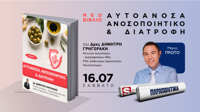 Μη χάσετε το νέο βιβλίο «ΑΥΤΟΑΝΟΣΑ, ΑΝΟΣΟΠΟΙΗΤΙΚΟ & ∆ΙΑΤΡΟΦΗ» από τον ...