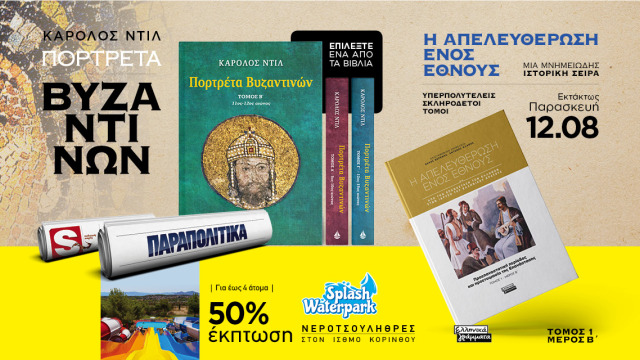 ΕΚΤΑΚΤΩΣ αυτή την Παρασκευή τα ΠΑΡΑΠΟΛΙΤΙΚΑ κυκλοφορούν με τρεις ...