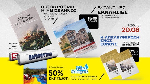 Αυτό το Σάββατο τα ΠΑΡΑΠΟΛΙΤΙΚΑ κυκλοφορούν με τέσσερις μεγάλες προσφορές
