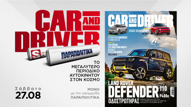 Car and Driver: Το νέο τεύχος ΑΠΟΚΛΕΙΣΤΙΚΑ με τα ΠΑΡΑΠΟΛΙΤΙΚΑ το Σάββατο