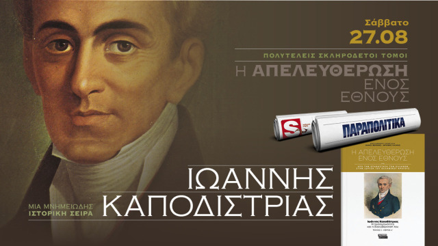 Η Απελευθέρωση ενός Έθνους: Το Σάββατο αποκτήστε έναν τόμο αφιερωμένο ...
