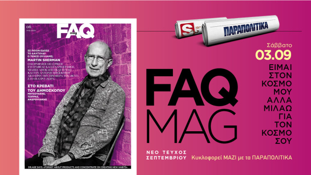 Το νέο τεύχος Σεπτεμβρίου του FAQ Mag, αυτό το Σάββατο 3 Σεπτεμβρίου ...