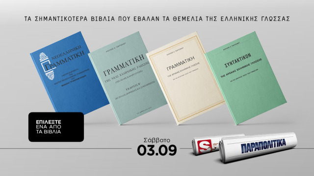 Aυτό το Σάββατο 03.09 μια μεγάλη εθνική προσφορά: Τα σημαντικότερα ...