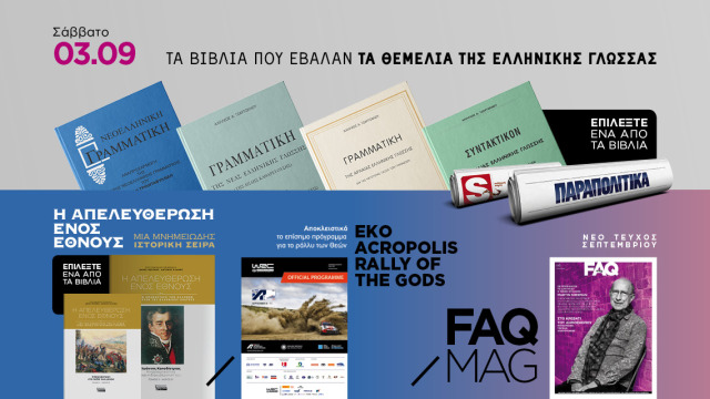 Το Σάββατο 3 Σεπτεμβρίου τα ΠΑΡΑΠΟΛΙΤΙΚΑ κυκλοφορούν με τέσσερις ...
