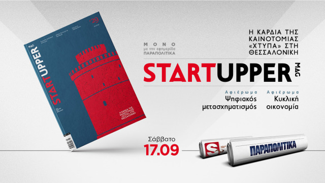 STARTUPPER mag: Το περιοδικό της καινοτομίας και της νέας οικονομίας, το Σάββατο ΑΠΟΚΛΕΙΣΤΙΚΑ με ...
