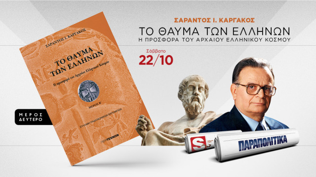 Σαράντος Ι. Καργάκος, «Το Θαύμα των Ελλήνων», Μέρος Β’: Το έργο-ορόσημο ...