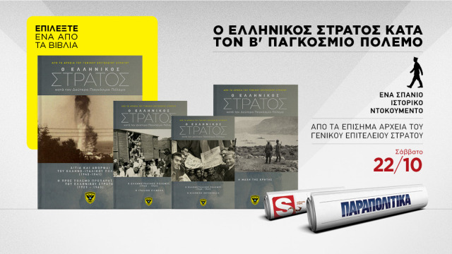 Ένα σπάνιο ιστορικό ντοκουμέντο, «Ο ΕΛΛΗΝΙΚΟΣ ΣΤΡΑΤΟΣ ΚΑΤΑ ΤΟΝ ΔΕΥΤΕΡΟ ...