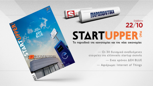 STARTUPPER mag: Το περιοδικό της ελληνικής Startup σκηνής το Σάββατο ΑΠΟΚΛΕΙΣΤΙΚΑ με τα ΠΑΡΑΠΟΛΙΤΙΚΑ