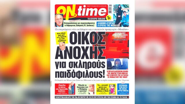 Οίκος ανοχής για σκληρούς παιδόφιλους! - Οι επερχόμενες νέες συλλήψεις ...