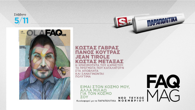 Το νέο τεύχος του olaFAQ Mag, αυτό το Σάββατο ΑΠΟΚΛΕΙΣΤΙΚΑ με τα ...