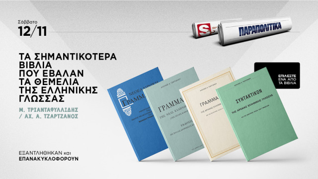 Αυτό το Σάββατο τα σημαντικότερα βιβλία που έβαλαν τα θεμέλια της ...