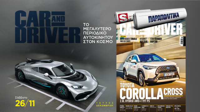 Car and Driver: Το νέο τεύχος ΑΠΟΚΛΕΙΣΤΙΚΑ με τα ΠΑΡΑΠΟΛΙΤΙΚΑ το Σάββατο