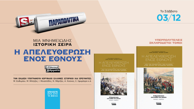 Η Απελευθέρωση ενός Έθνους: Το Σάββατο αποκτήστε έναν τόμο από τη ...