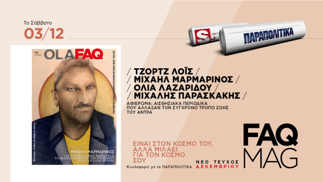 Το νέο τεύχος του olaFAQ Mag αυτό το Σάββατο ΑΠΟΚΛΕΙΣΤΙΚΑ με τα ...