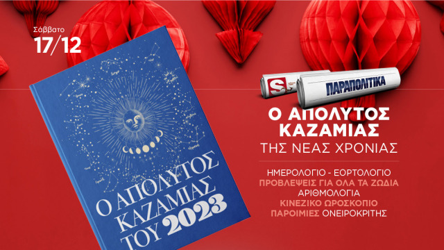 Ο απόλυτος Καζαμίας του 2023, έρχεται ΑΠΟΚΛΕΙΣΤΙΚΑ με τα ΠΑΡΑΠΟΛΙΤΙΚΑ ...