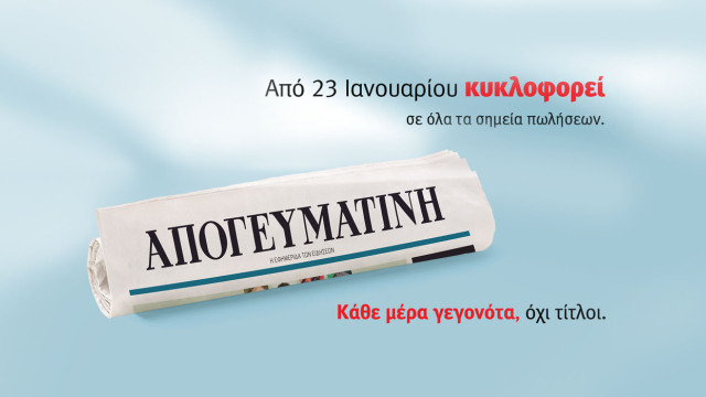 Η ιστορική εφημερίδα «Απογευματινή» κυκλοφορεί πανελλαδικά από τη ...