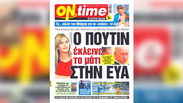 Ο Πούτιν έκλεινε το μάτι στην Εύα - Νέα καταγγελία από Πολωνό ...